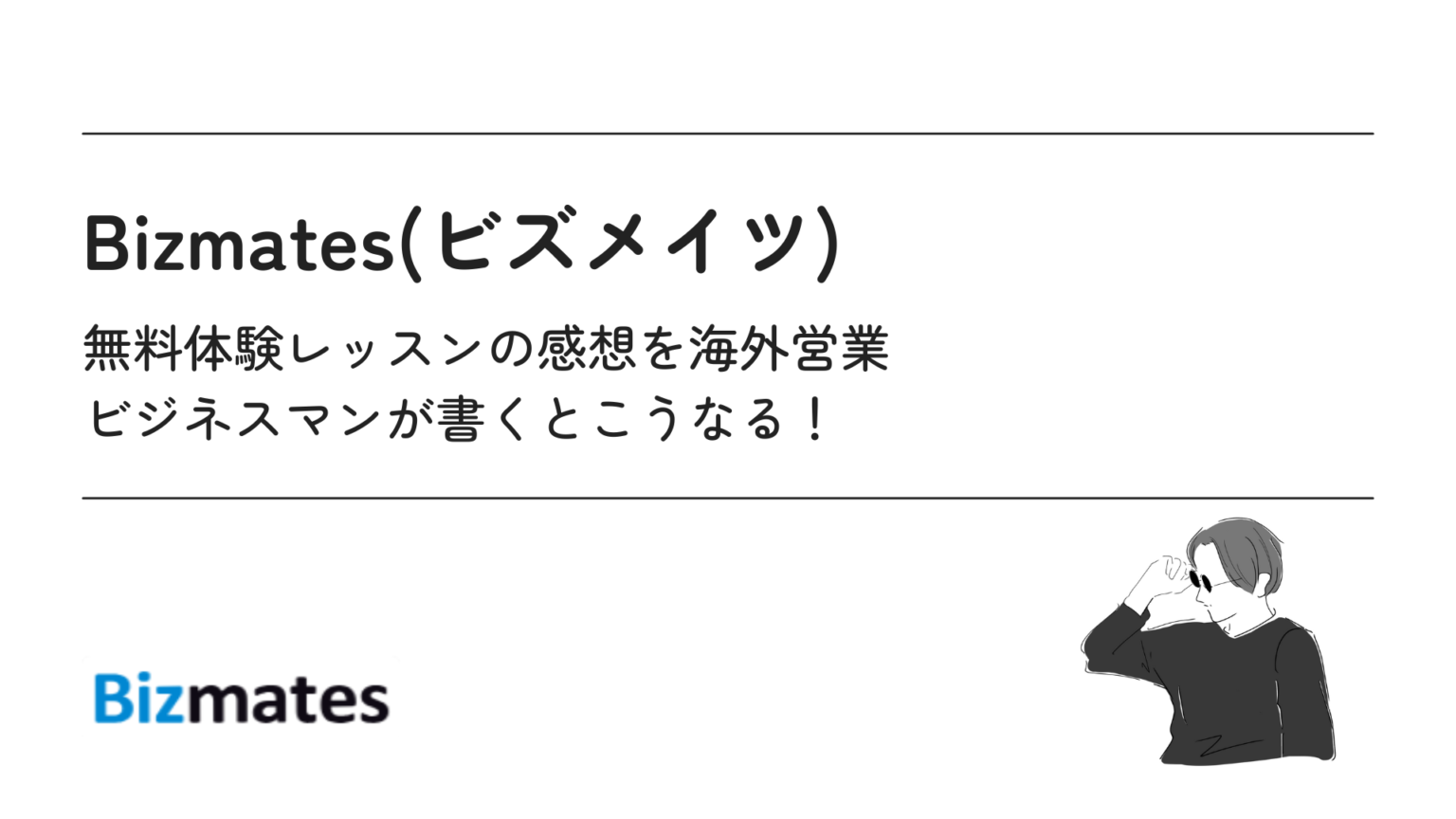 Bizmates(ビズメイツ)の無料体験レッスンの感想を海外営業ビジネスマンが書くとこうなる - とりいそぎビジネス英語
